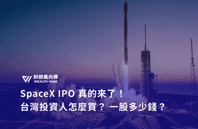 SpaceX IPO 真的來了！台灣投資人怎麼買？SpaceX 一股多少錢？ - 財經瘋向標 Wealth Vane