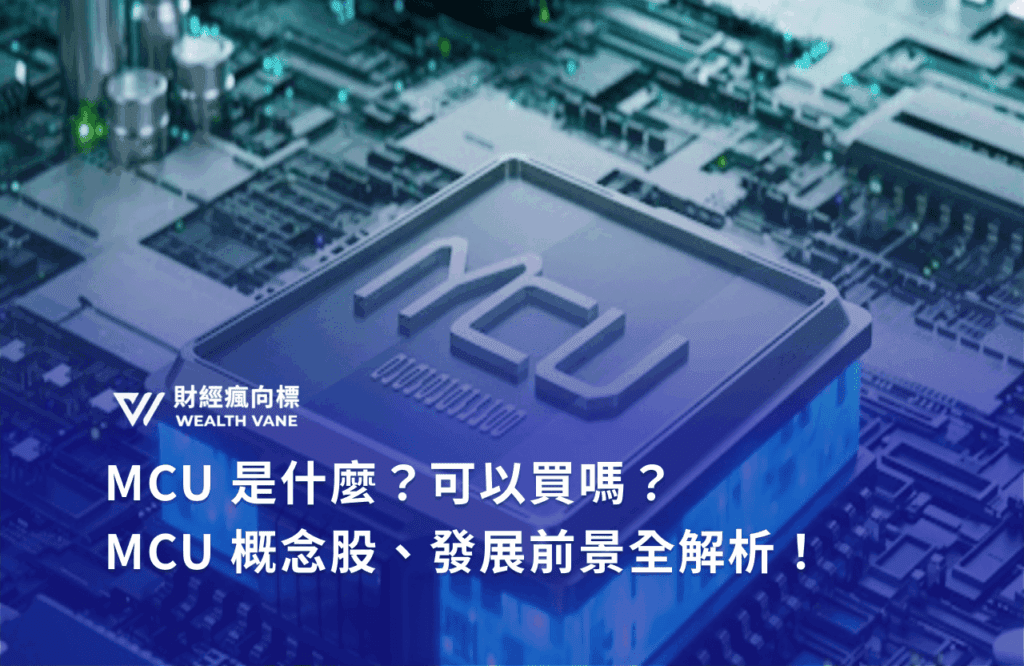 2026 MCU 是什麼？新唐將成為下一波資金寵兒？MCU 概念股、前景全解析！ - 財經瘋向標 Wealth Vane